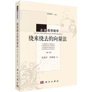 染来绕去的向量法（第2版）张景中,彭翕成