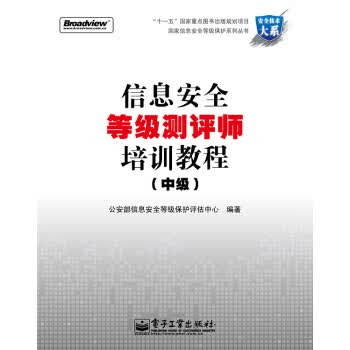 信息安全等级测评师培训教程(中级) 公安部信息安全等级保护评估中心 电子工业出版社