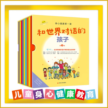 和世界对话的孩子(全9册) 幼儿图书 早教书 故事书 儿童书籍 图书