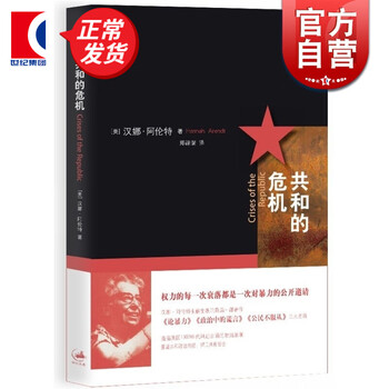 共和的危机 20世纪重要的政治思想家 美/汉娜·阿伦特生前出版的后一部著作 人文社科 世纪文景 正版