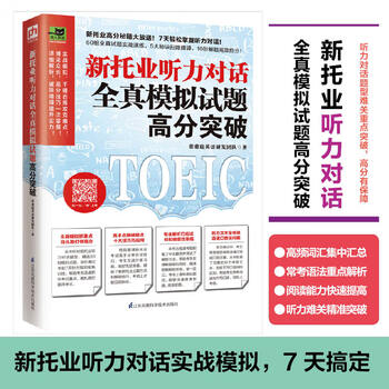 【2021新书】新托业听力对话全真模拟试题高分突破 TOEIC托业真题阅读听力词汇语法书 托业考试备
