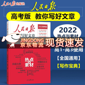 人民日报教你写好文章2022新版 高考版 技法与指导+热点与素材 时文选评 高一高二高三高考实战演练 全国通用 高中优秀满分作文 高考版 热点与素材