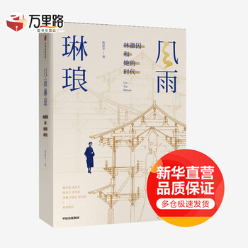 风雨琳琅 林徽因和她的时代