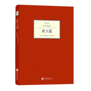 汉译文库武士道 〔日本〕 新渡户稻造 著 周燕宏 译 北京联合出版公司