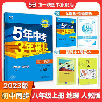 曲一线官方2023版53初中同步练习册八年级上册地理人教版 5年中考3年模拟同步课本训练册