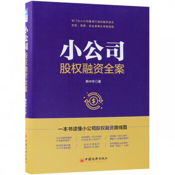 小公司股权融资全案