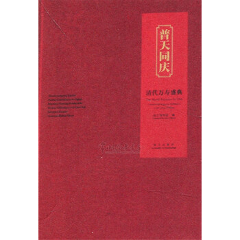 普天同庆-清代万寿盛典 9787513407847 故宫博物院 故宫出版社
