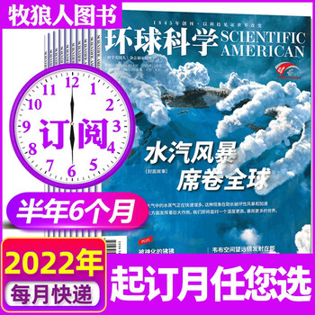 【半年订阅】环球科学杂志2022年5-10月共6期订阅 科学美国人中文版科学科普非2021年期刊