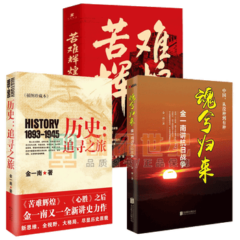 共3册 苦难辉煌+历史：追寻之旅(1893-1945)（插图珍藏本）+魂兮归来 金一南书籍党史