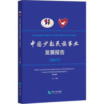 中国少数民族事业发展报告(2017)