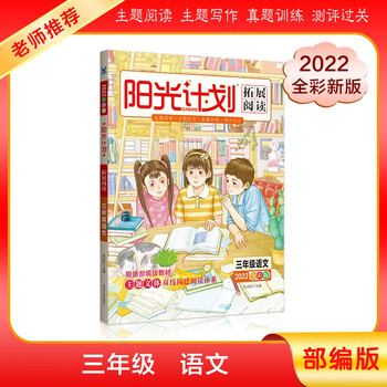 2022阳光计划拓展阅读 三年级 语文 （全彩版）