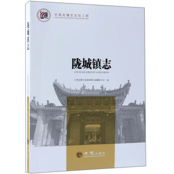 陇城镇志 中国名镇志文化工程【正版图书】