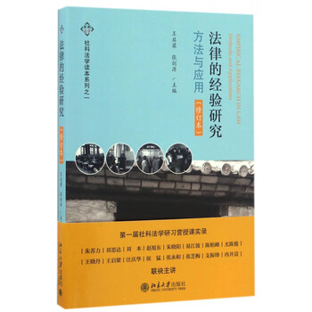 法律的经验研究(方法与应用修订本)/社科法学读本系列