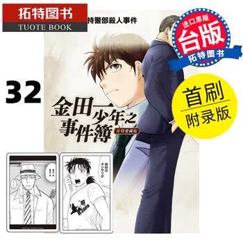 金田一少年之事件簿复刻爱藏版32首刷附录版 台版漫画书 进口原版书 东立
