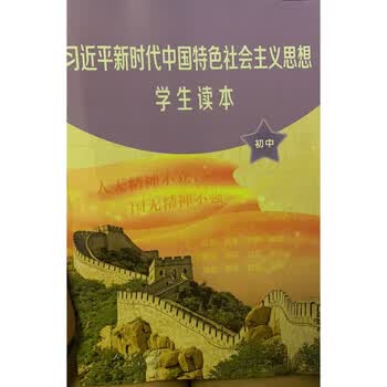 2021 习近平新时代中国特色社会主义思想学生读本初中人民出版社