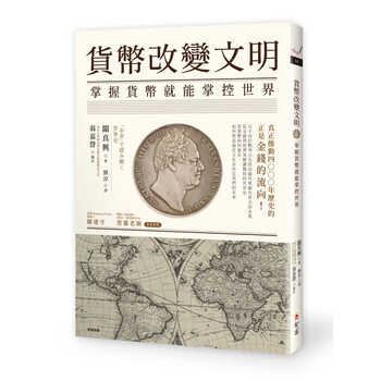 预售 关真兴 货币改变文明：掌握货币就能掌控世界 智富