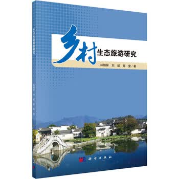 乡村生态旅游研究