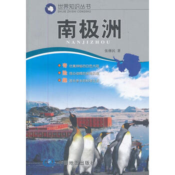 世界知识丛书--南极洲