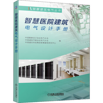 智慧医院建筑电气设计手册 图书