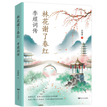 林花谢了春红：李煜词传