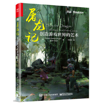 屠龙记:创造游戏世界的艺术【正版图书】