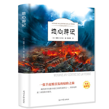 地心游记 凡尔纳 辽海出版社