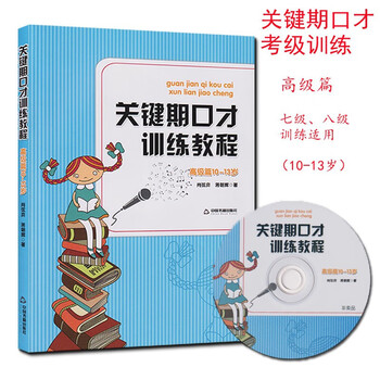 关键期口才训练教程 高级篇 10~13岁 肖弦弈 蒋朝辉 著 朗诵口才考级对应七级和八级