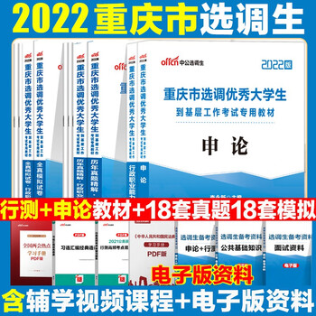 中公2022重庆选调生考试历年真题模拟试卷教材申论行测行政职业能力测验 重庆市选调生考试资料乡镇