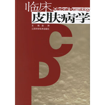 临床皮肤病学 赵辨 主编 江苏科学技术出版社