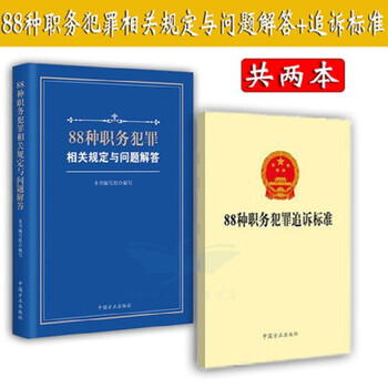 现货正版 88种职务犯罪相关规定与问题解答+追诉标准 共两本 纪检监察机关公职人员学习参考 方正出版