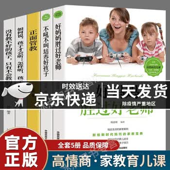 【全套5册】好妈妈胜过好老师 不吼不叫培养好孩子 正面管教 如何说孩子才会听怎样听孩子才会说 没有教不好的孩子 全套5册