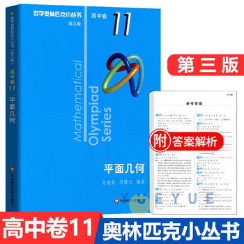 【可选】2021数学奥林匹克小丛书 奥数小丛书 小蓝本 竞赛（第三版）高中A辑+高中B辑：高中卷 1-18  高考数学题型与技巧 高中数学竞赛题 卷11 平面几何