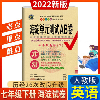 2022初一七年级下册海淀单元测试AB卷 英语人教版