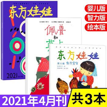 【多期可选】东方娃娃杂志幼儿大科学/智力/绘本/创意美术2022/2021年单月4本打包 3-7岁幼儿期刊图书 2021年4月【共3本】
