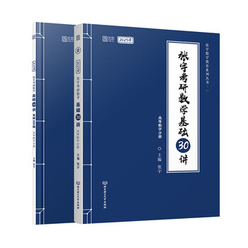 2023年考研数学张宇基础30讲高等数学分册2023张宇考研数学30讲300题高等数学一二三搭36