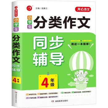小学生分类作文同步辅导 4年级 图书