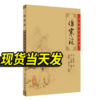 正版 中医四大经典名著伤寒论原文 中医临床必读丛书 汉·张仲景 述 钱超尘 郝万山整理 人民卫生出版