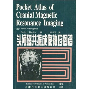 袖珍图谱: 头颅磁共振成像袖珍图谱【正版图书】