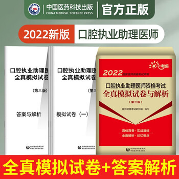 2022第三版口腔执业医师资格考试历年全真模拟试卷与解析 口腔执业助理医师试卷贺银成大苗金英杰执医考试用书习题集 口腔执业助理医师试卷