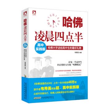 哈佛凌晨四点半：高中实践版