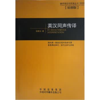 英汉同声传译【正版图书】