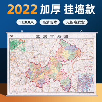 2022新版重庆市地图挂图贴图 约1.1*0.8米政区交通景点三合一 办公会议室家庭通用双面覆膜防水加厚 【挂图】含挂杆