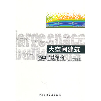 大空间建筑通风节能策略【正版图书】