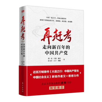 再赶考：走向新百年的中国共产党9787520722179