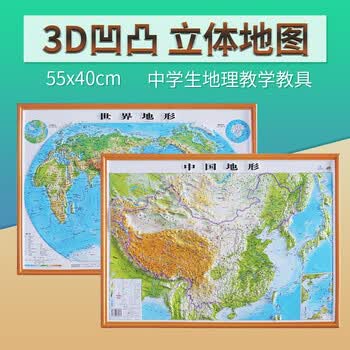 【赠4样】世界地图3d立体和中国地图挂图2021学生专用 55x40cm墙贴 三维凹凸中学地理地形图