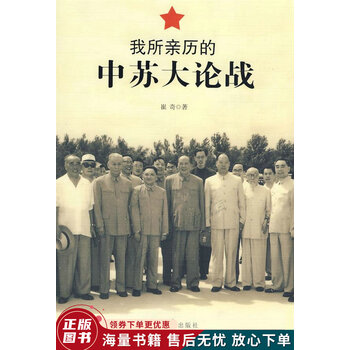 我所亲历的中苏大论战