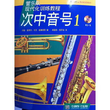 管乐队现代化训练教程:次中音号1(原版引进) 9787552301618【可开发票】