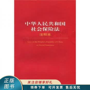中华人民共和国社会保险法注释本