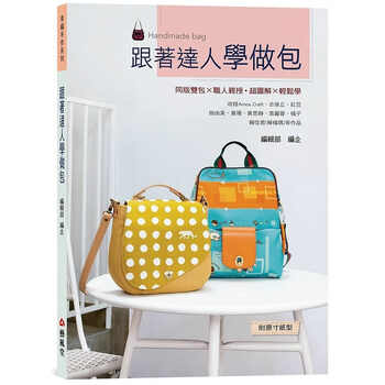 台版 跟着达人学做包 艺风堂 图解步骤技法教学手作包生活风格