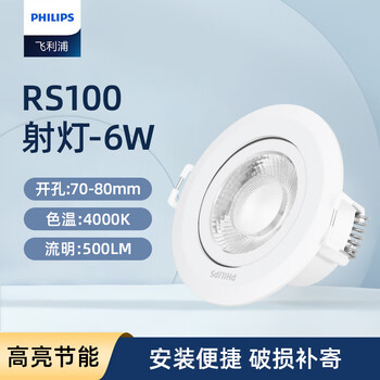 【飞利浦RS100射灯】飞利浦（PHILIPS）商城酒店嵌入LED天花灯 RS100射灯6w 中性光4000K 开孔70-80mm【行情 报价 ...